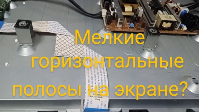 Телевизор Samsung LE32C450E1W горизонтальные полосы на экране | Не ремонт!