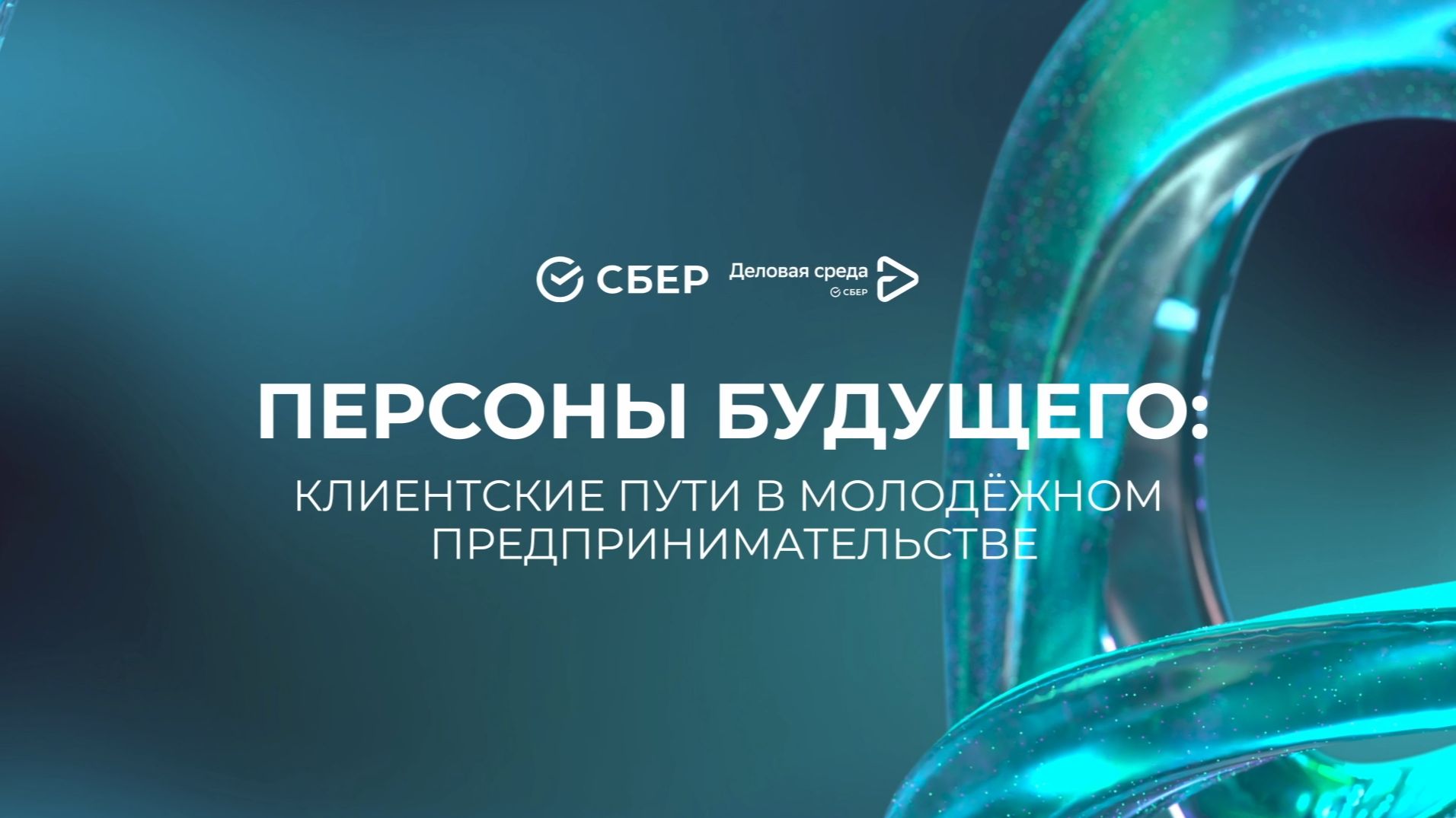 Персоны будущего