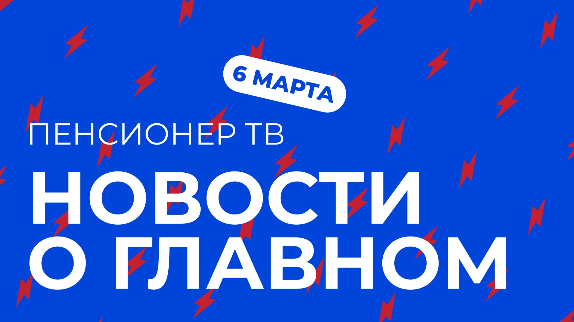 6 марта новости