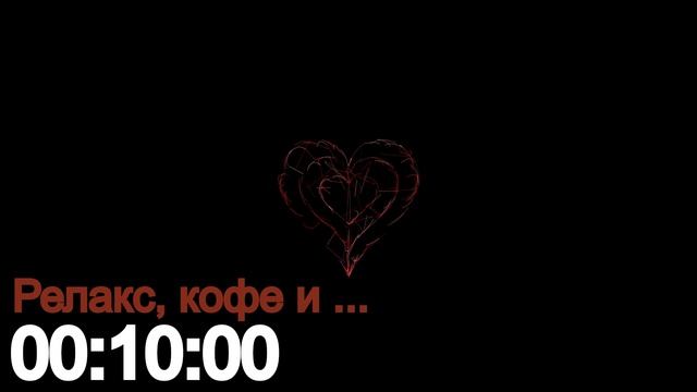 Таймер: 20 мин Релакс кофеи 1920x1080 30fps Сердце
