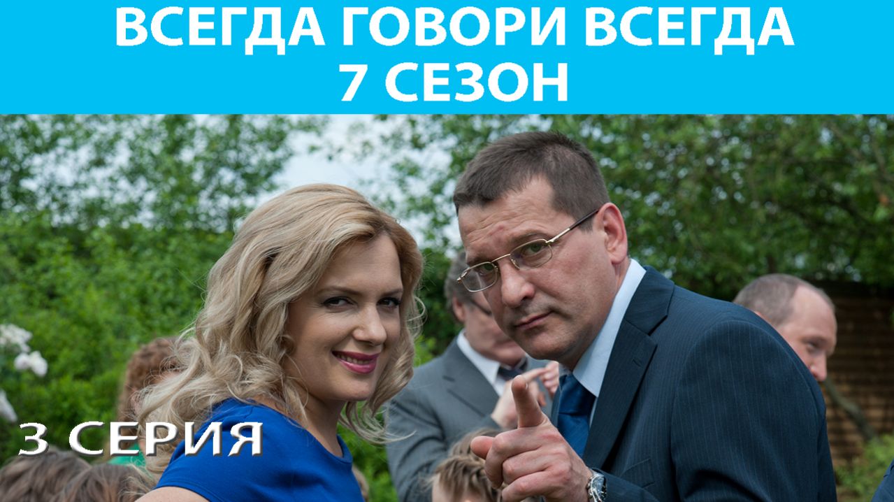 Всегда Говори "Всегда" - 7. Сериал. Серия 3 из 10. Феникс Плюс Кино. Мелодрама