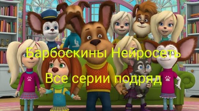 Барбоскины Нейросеть 1-20 Серия 1 и 2 Сезон Все серии подряд СБОРНИК