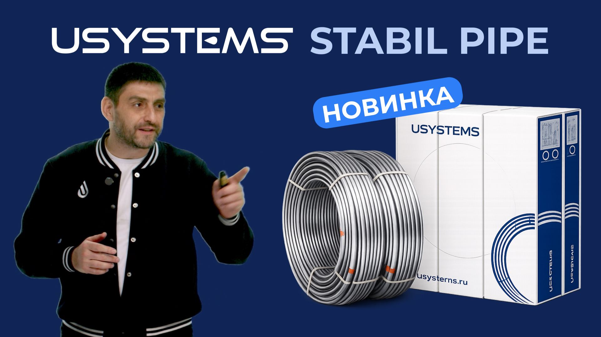 Презентация новинки! Труба USYSTEMS STABIL PIPE