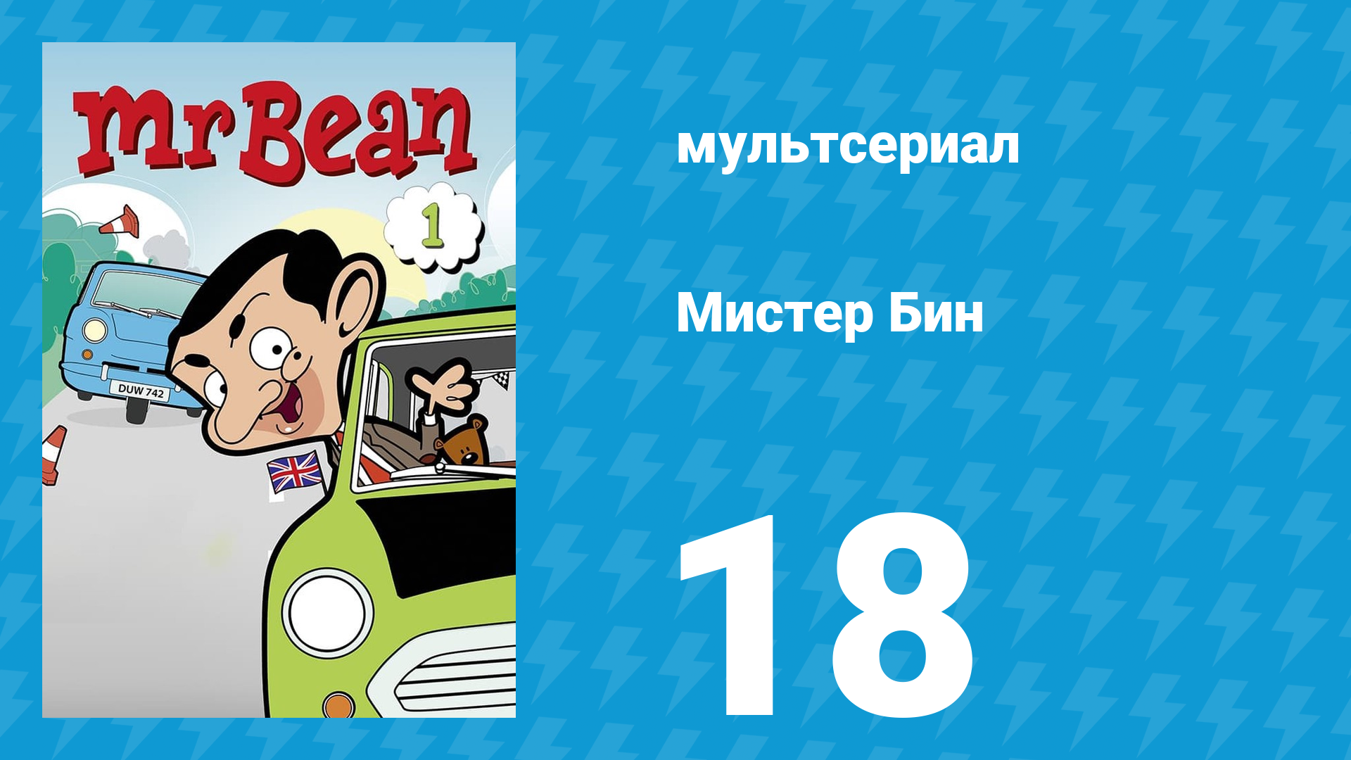 Мистер Бин 1 сезон 18 серия (мультсериал, 2002)