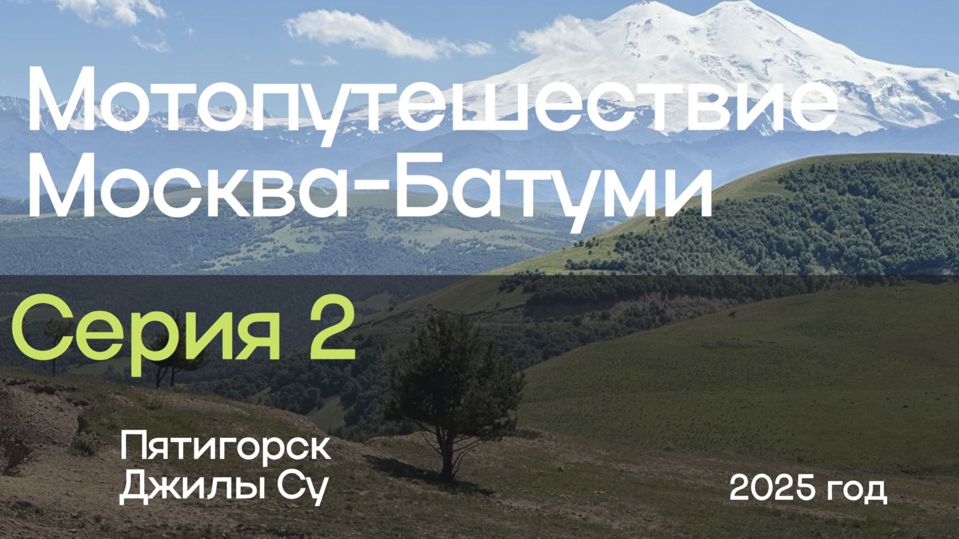 2 Серия Джилы Су июль 2025