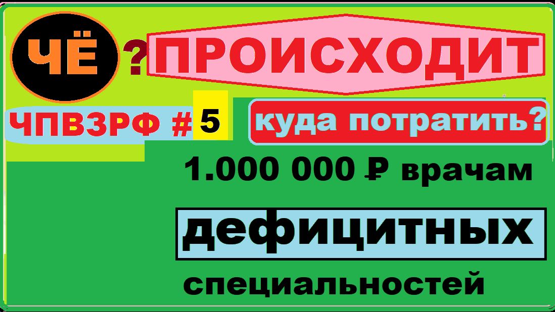 Куда потратить миллион врачу дефицитной специальности? ЧПВЗРФ#5