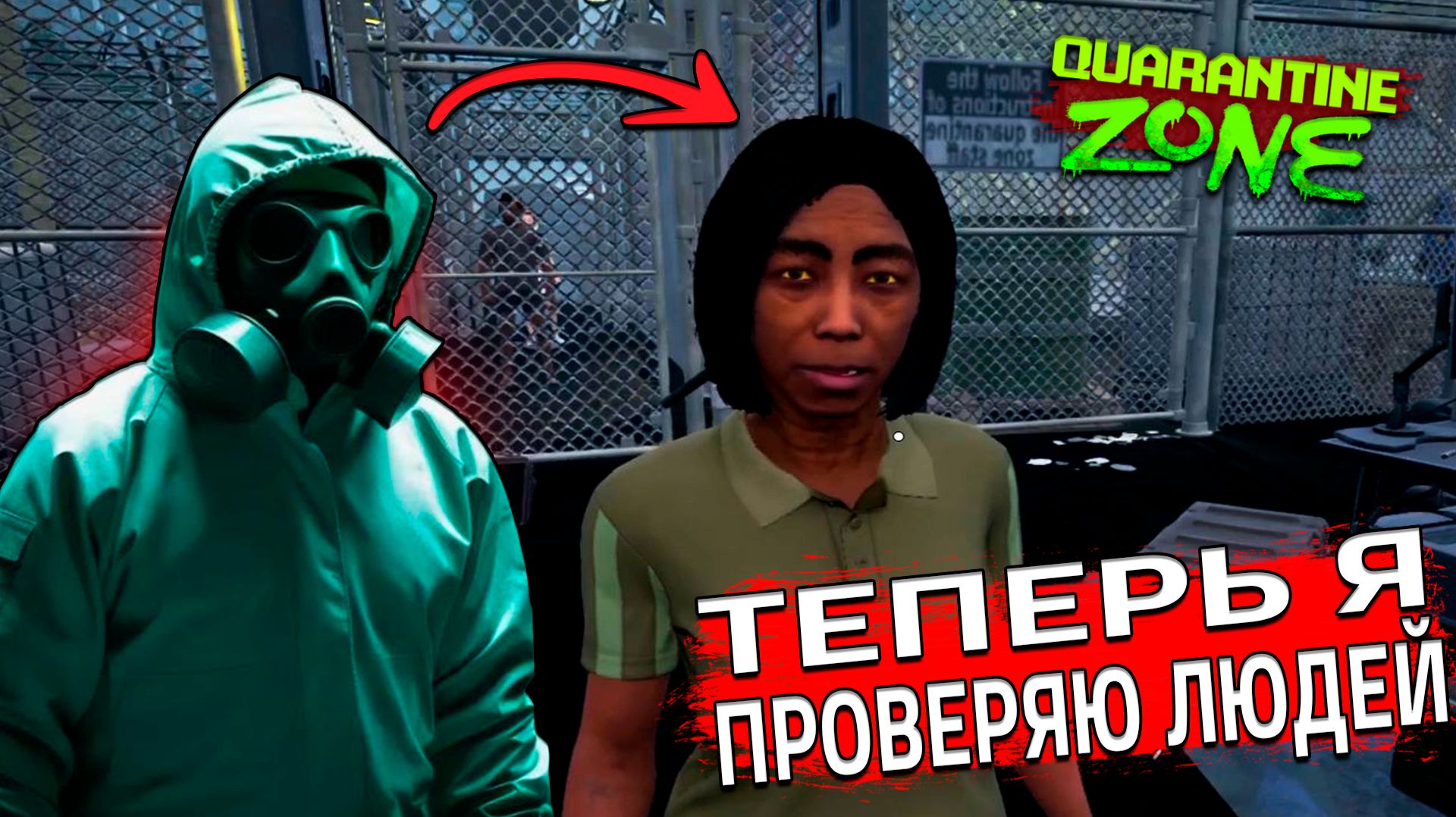 ТЕПЕРЬ Я ПРОВЕРЯЮ ЛЮДЕЙ! (Quarantine Zone: The Last Check #2)