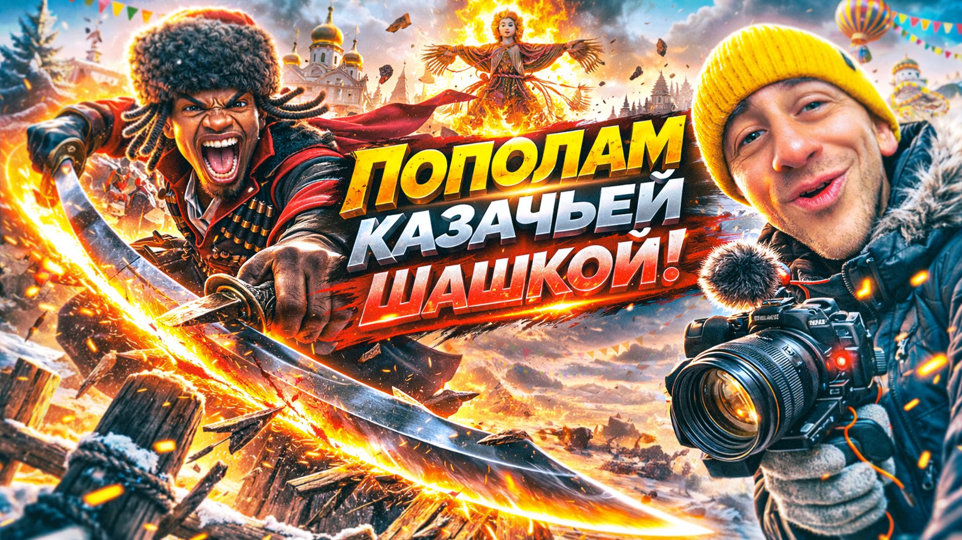 Что будет, если АФРИКАНЦУ ДАТЬ КАЗАЧЬЮ ШАШКУ?