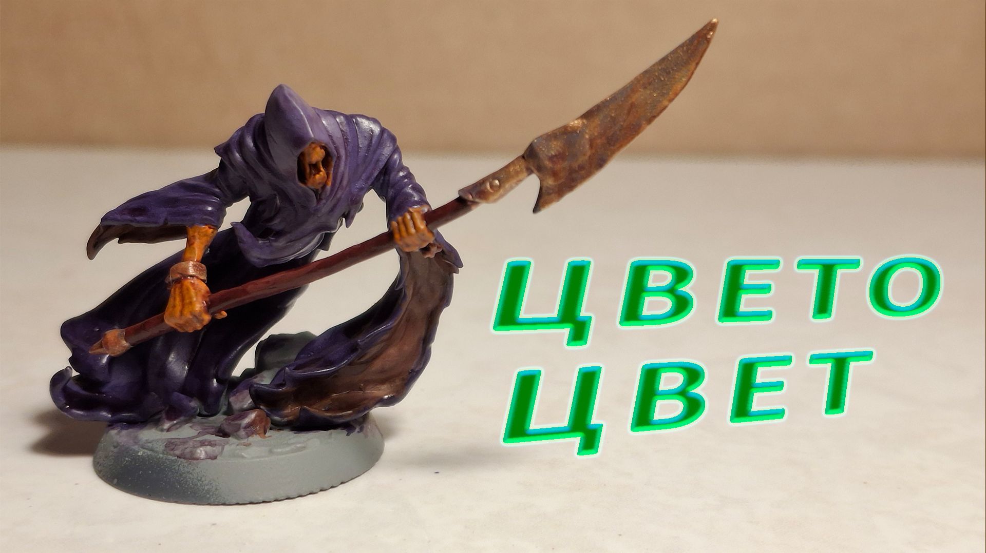 Красим миниатюру фиолетового призрака: просто и атмосферно