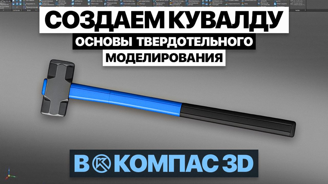 От эскиза до готовой модели: кувалда в КОМПАС-3D для портфолио