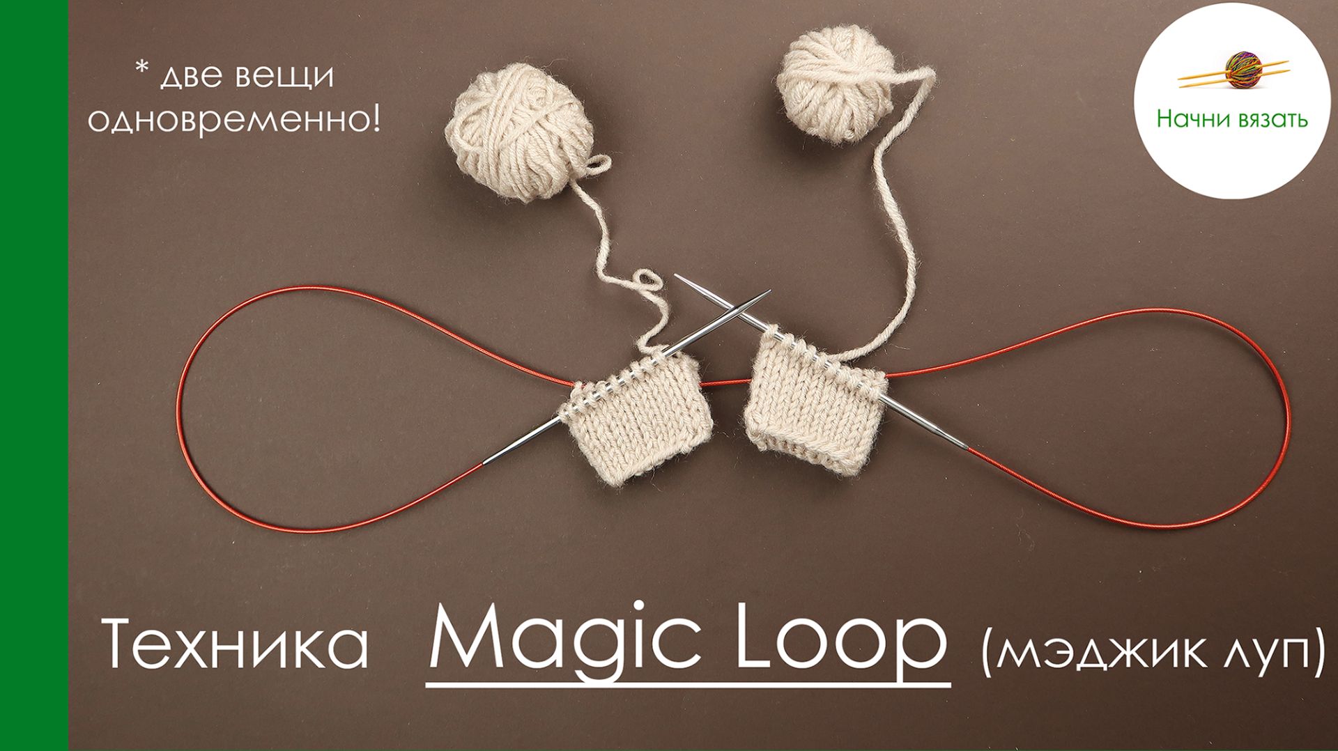 Как вязать с помощью magic loop (мэджиклуп / волшебная петля) два изделия на одних спицах