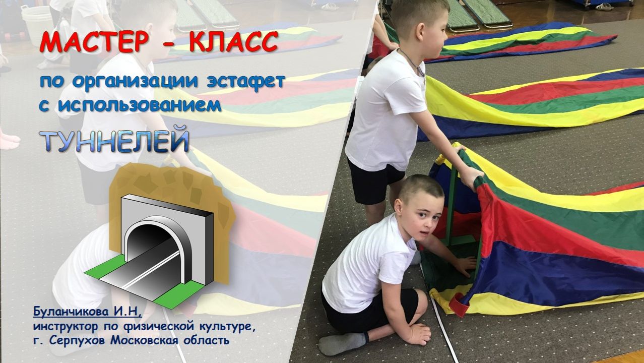 Мастер - класс по использованию туннелей в играх - эстафетах