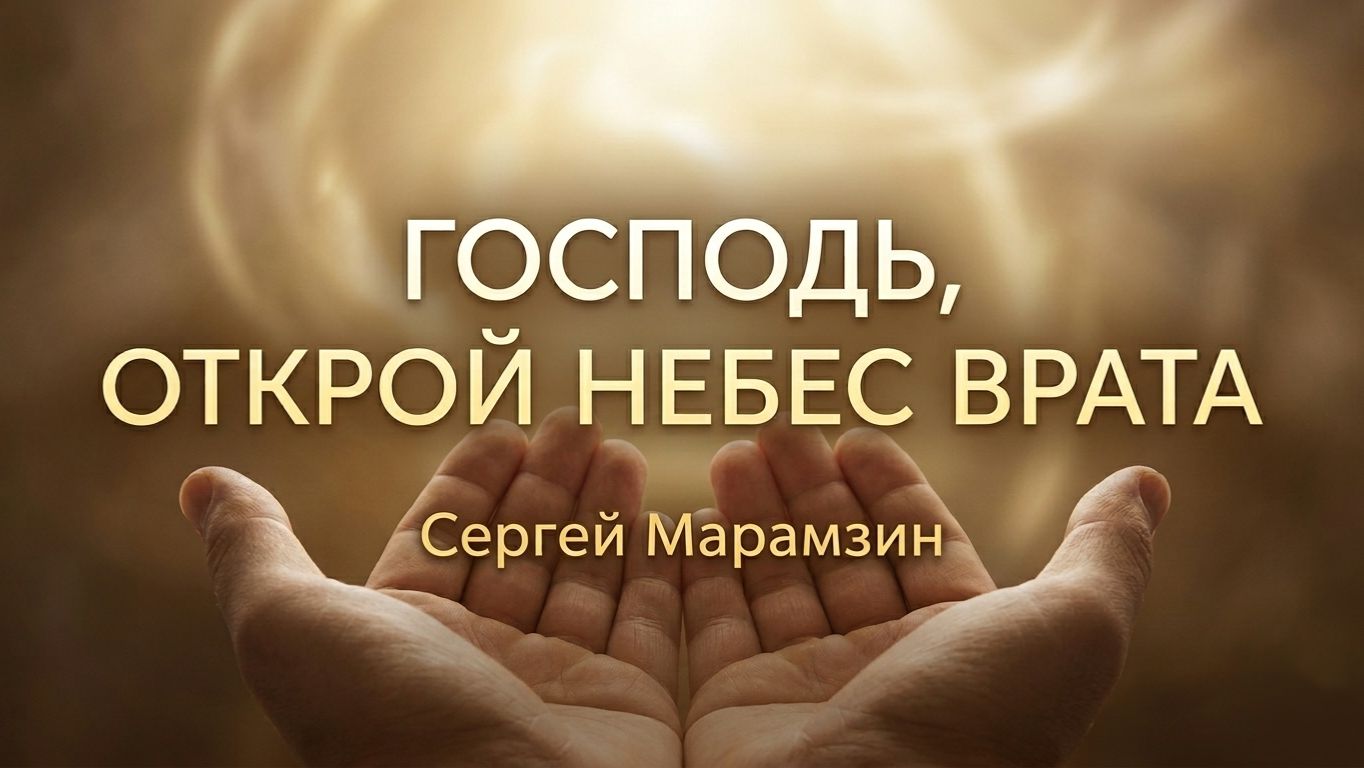 🎶168 НАДЕЖДА | «Господь, открой небес врата»❤️