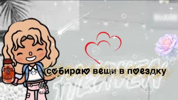 Собираю вещи в поездку 🥰🧸🥹