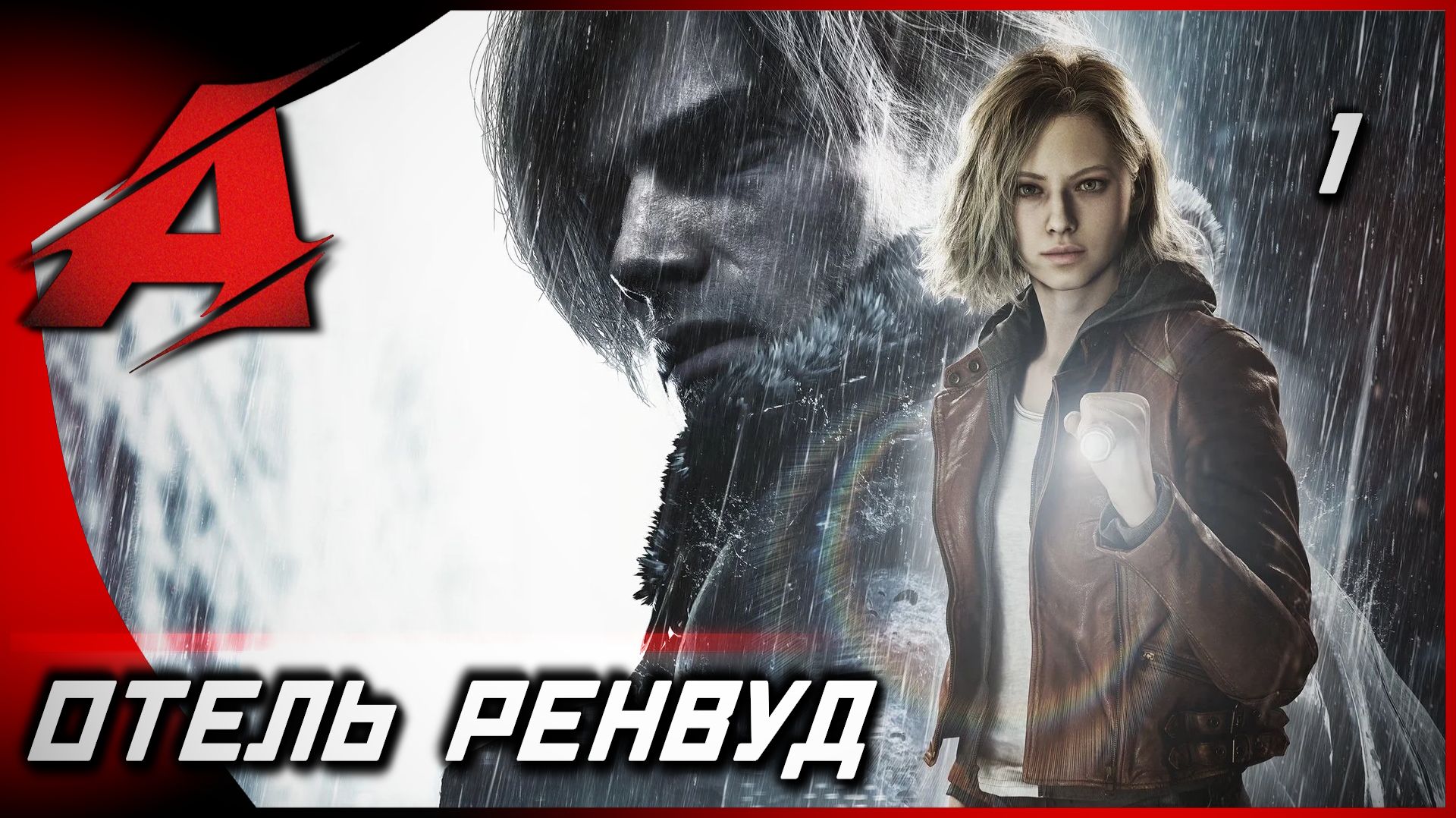 Прохождение Resident Evil 9 Requiem (2026). Часть 1 - Отель "Ренвуд"