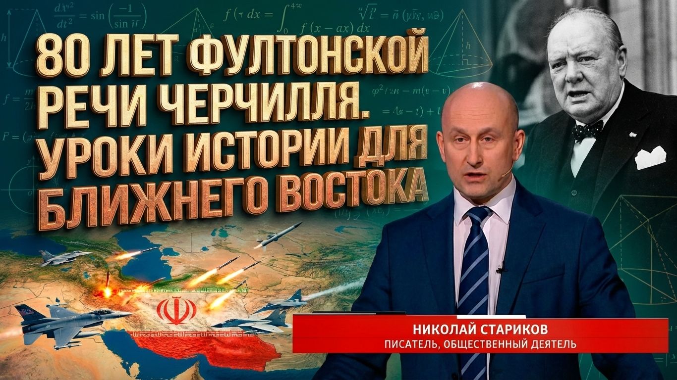 80 лет Фултонской речи Черчилля. Уроки истории для Ближнего Востока