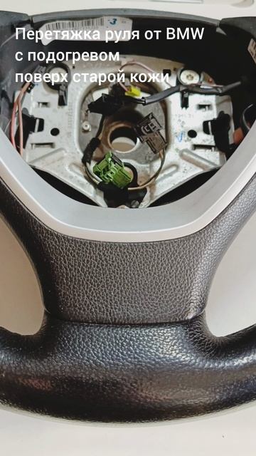 Перетяжка руля от BMW с подогревом поверх старой кожи🪡🧵