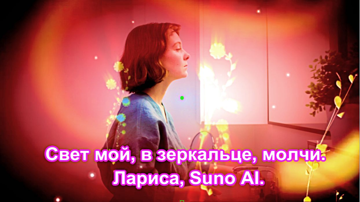 Свет мой в зеркальце, молчи. Лариса, Suno AI.