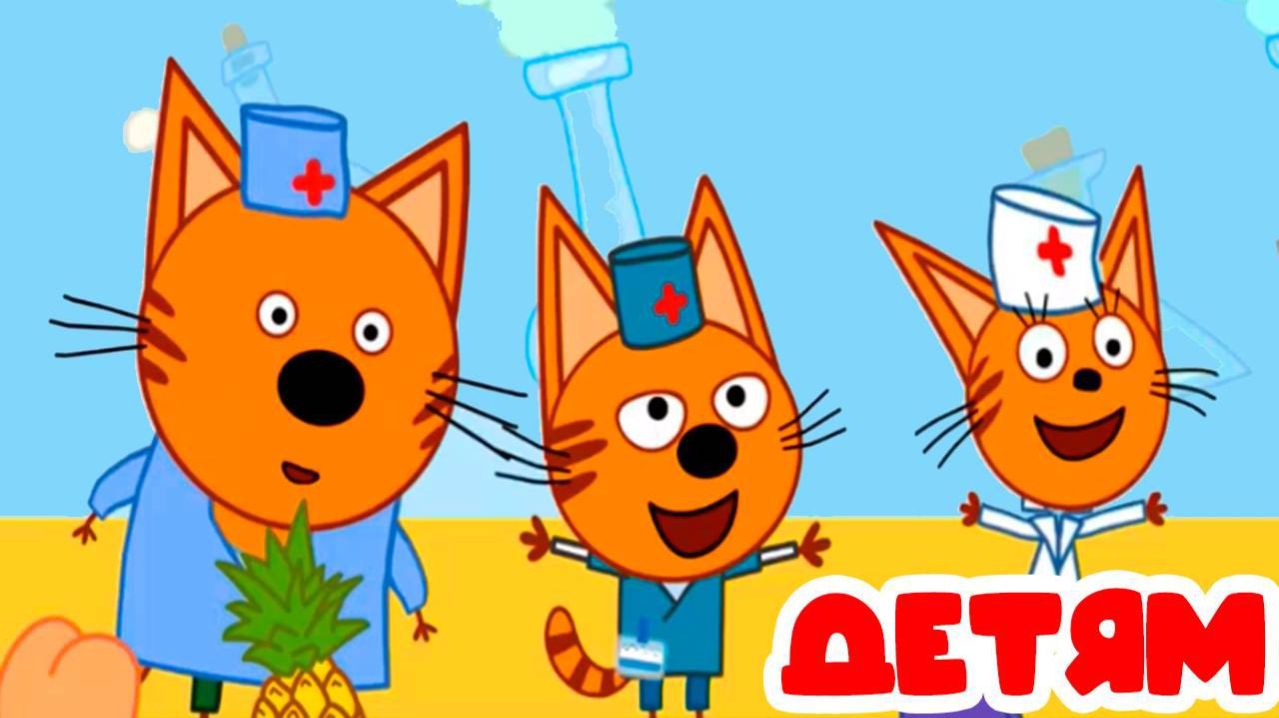 Три Кота — Мультфильм для Детей | Сборник Приключений | Три Кота Мультик Смотреть | Развивающая Игра