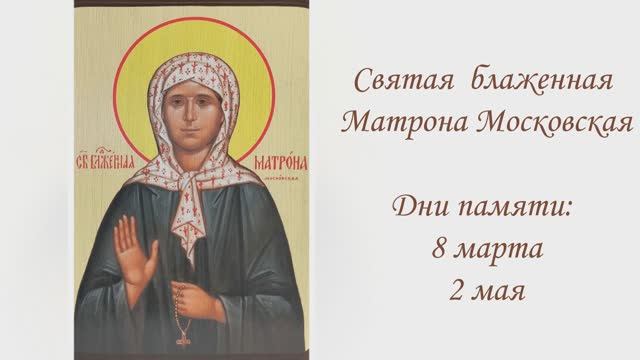 Святая блаженная Матрона Московская