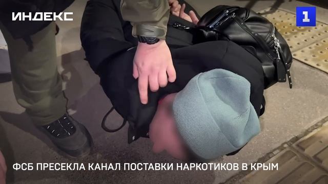 ФСБ пресекла канал поставки наркотиков в Крым
