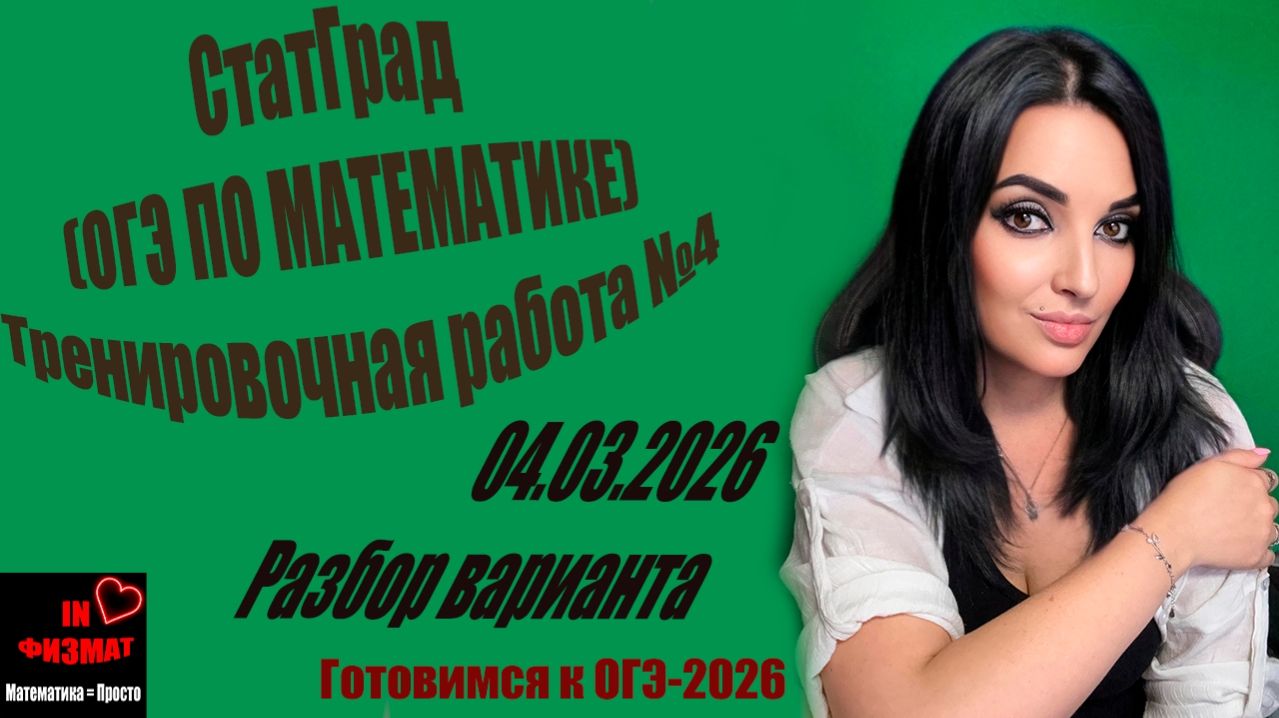 СтатГрад для 9 класса. Тренировочная работа №4 от 04.03.26. Разбор
