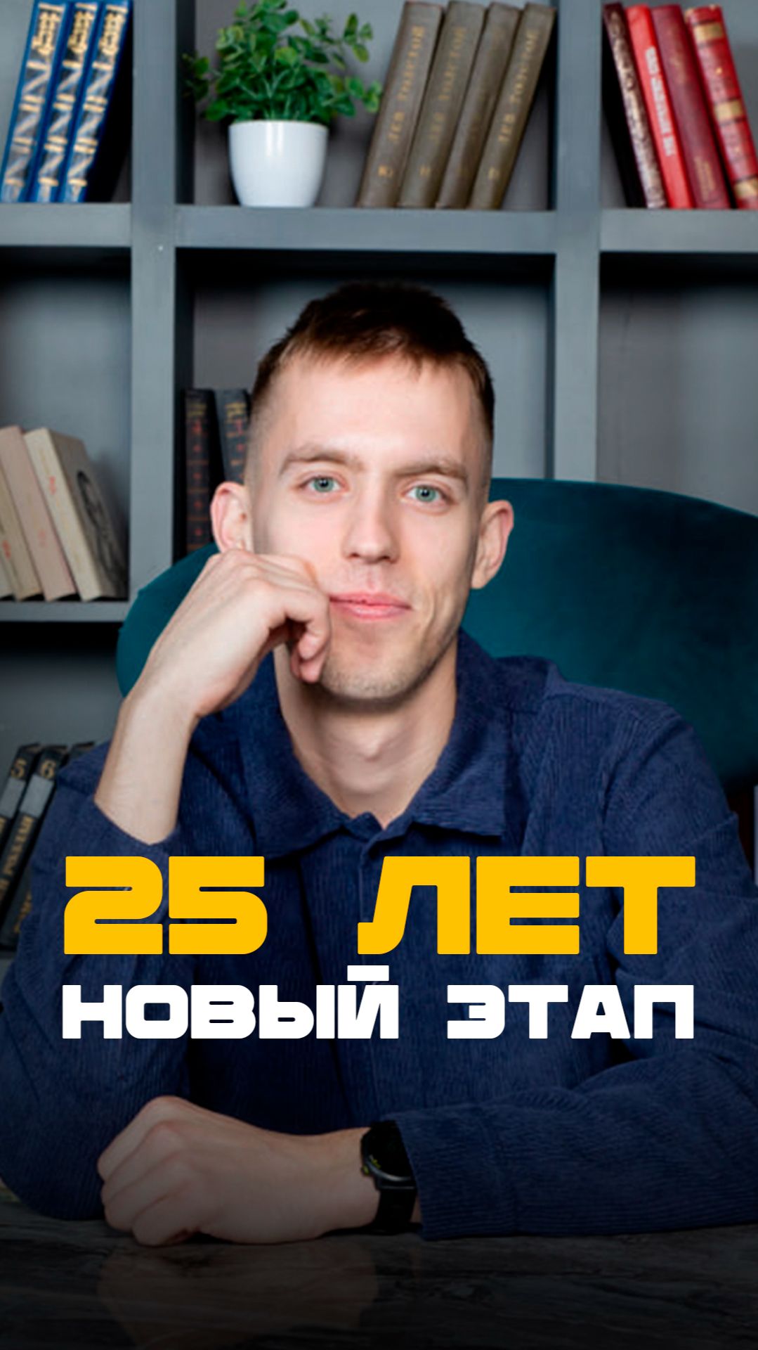 Исполнилось 25 лет! Следующий этап в инвестициях