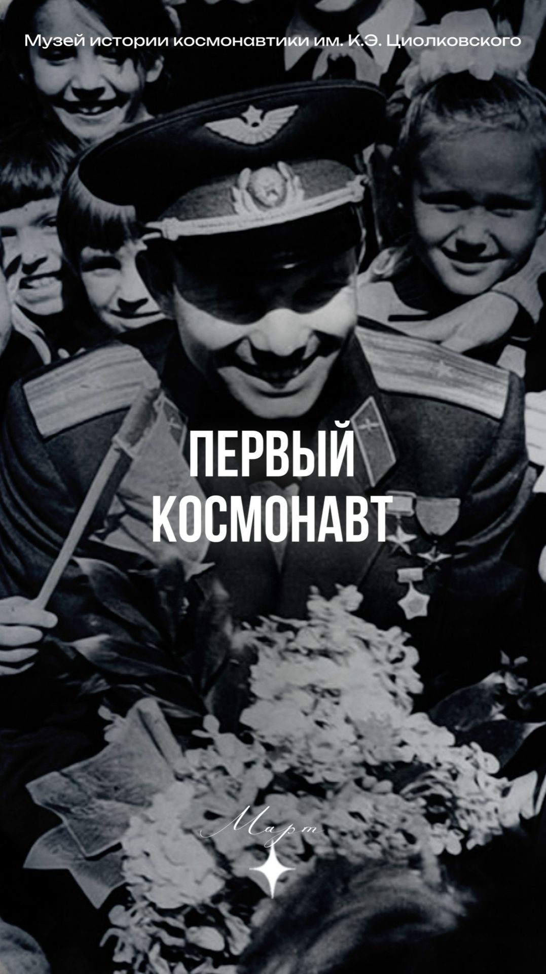 После знаменитого полёта жизнь первого космонавта разделилась на «до» и «после».