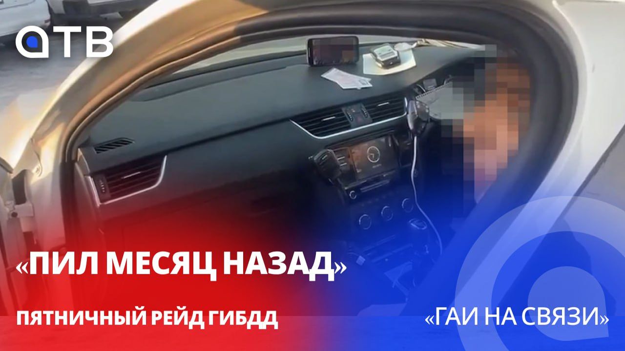 «Пил месяц назад». Пятничный рейд ГИБДД в рубрике «ГАИ на связи»