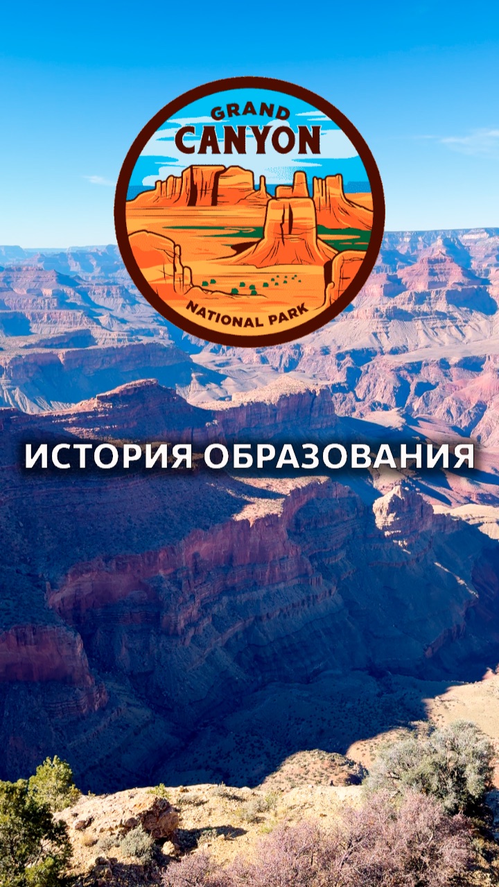 Как образовался Великий Каньон / Grand Canyon #сша