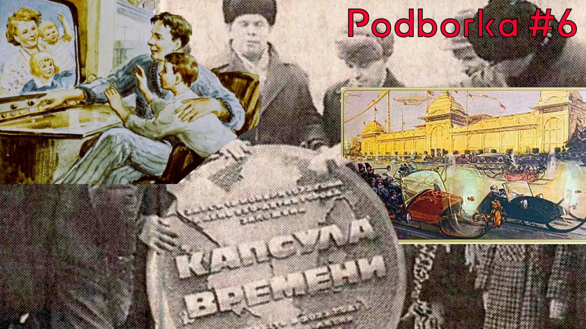 Видеозвонки с Луны, привет из семидесятых и аэросани - будущее глазами наших предков | Podborka #6