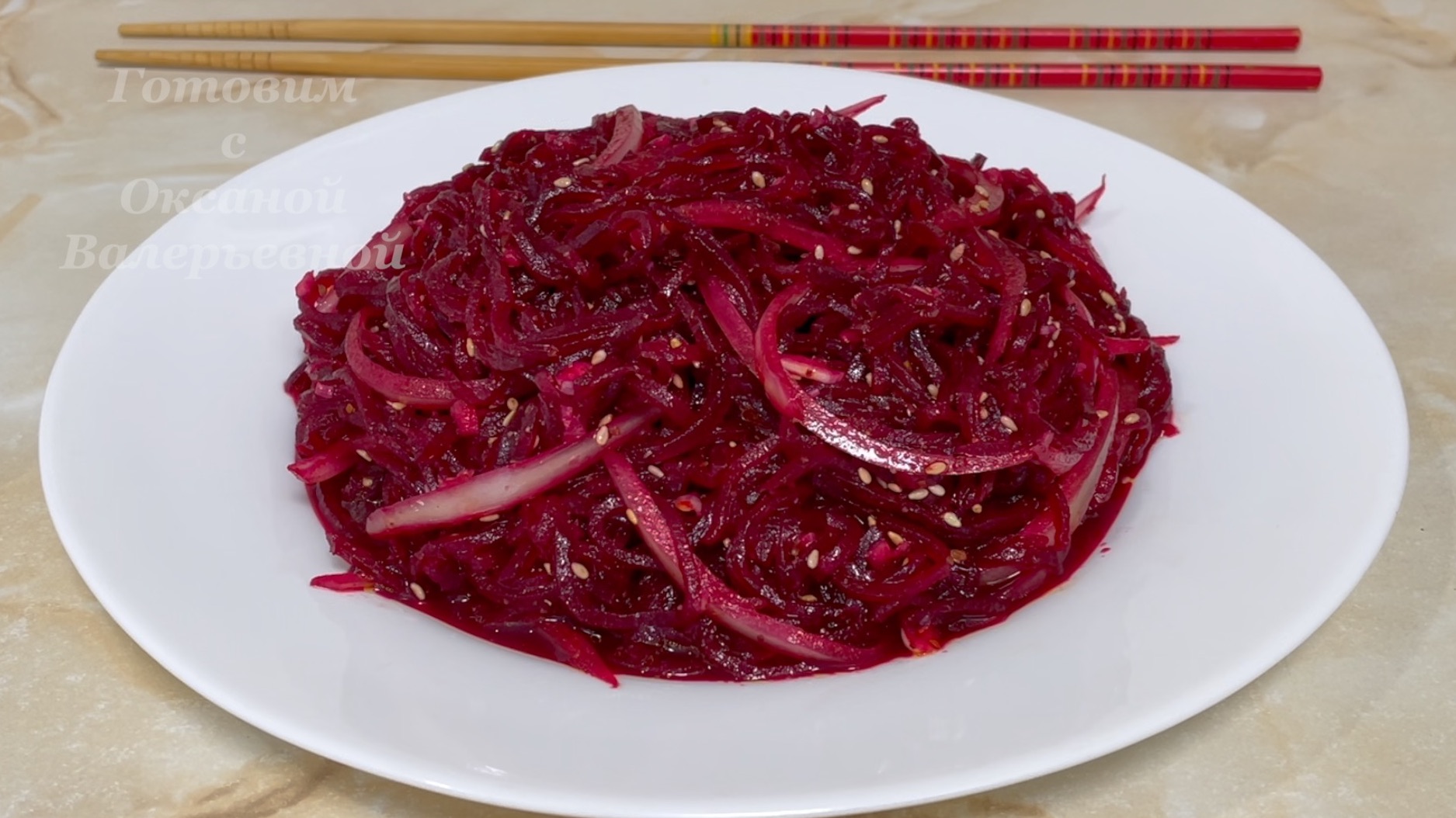 Салат из свеклы по корейски. Готовим с Оксаной Валерьевной.
