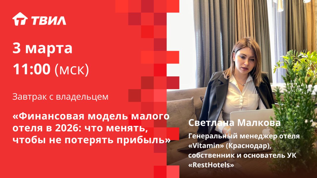 Финансовая модель малого отеля в 2026: что менять, чтобы не потерять прибыль / Светлана Малкова