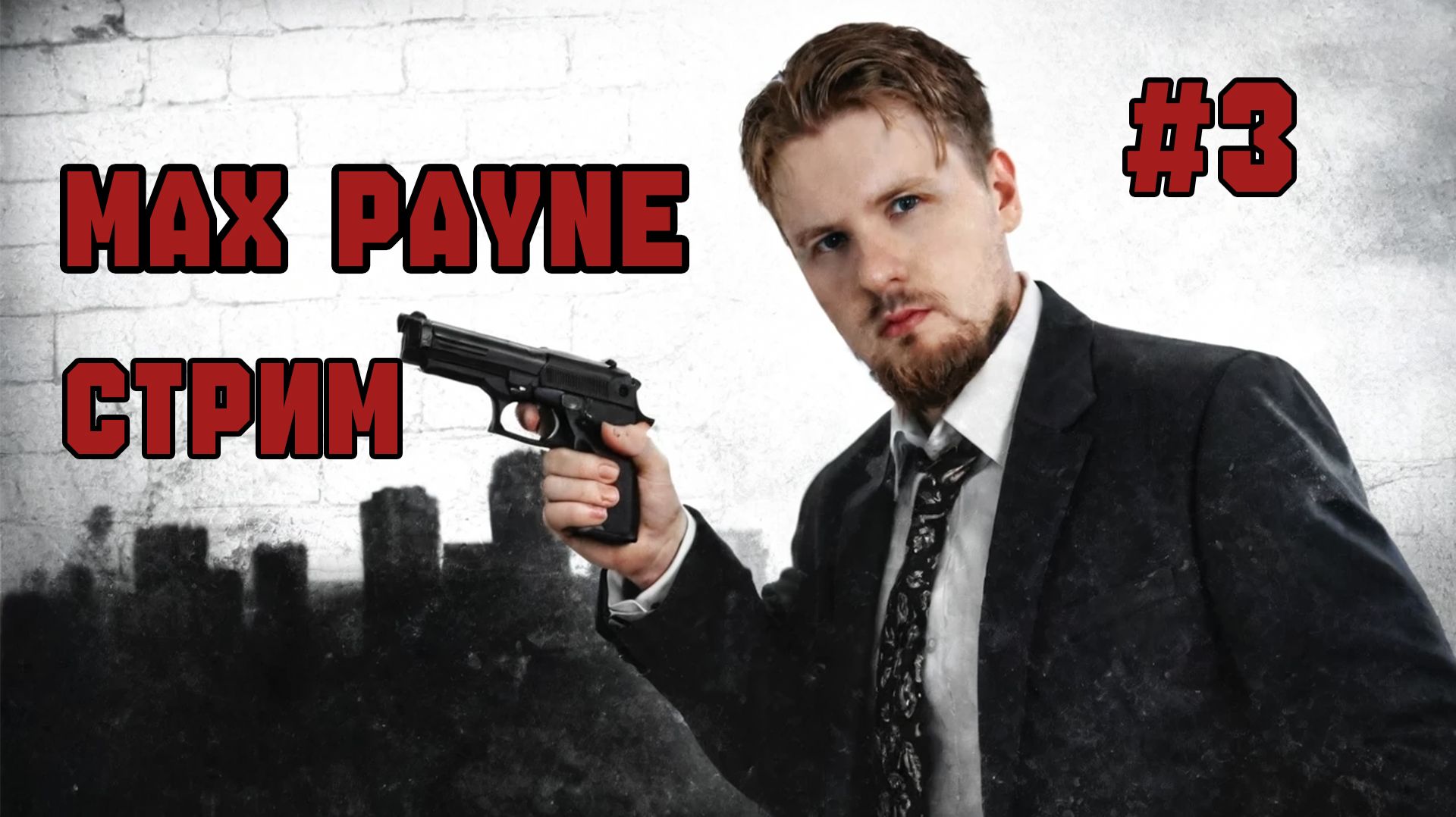 Max Payne ▶Выдыхай и стреляй | Часть 3 (Продолжаем)