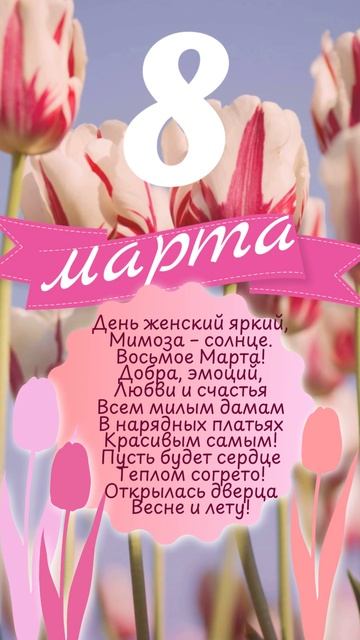 С 8 Марта!