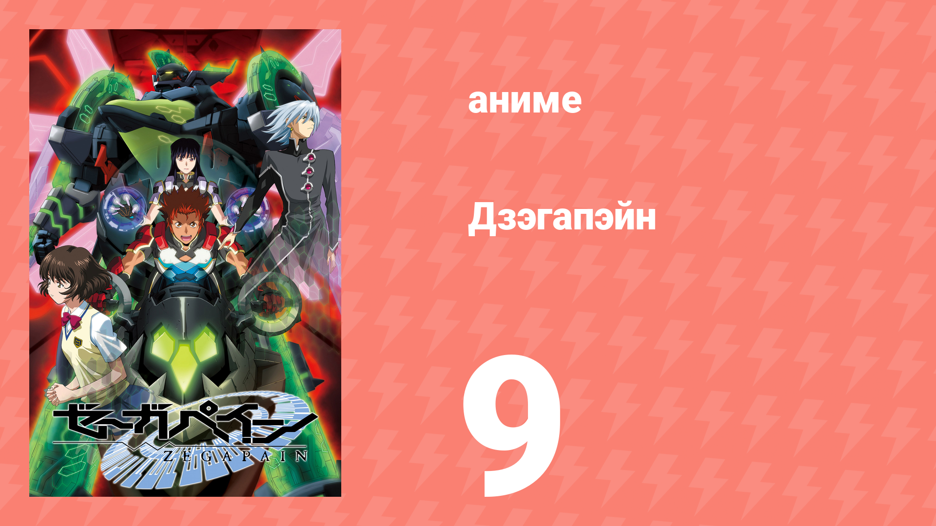 Дзэгапэйн 9 серия «Влажный урон» (аниме-сериал, 2006)