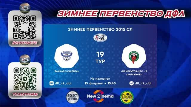 Байкал-3 - ФК Иркутск-ЦРС-2 (Зайсунов) 1-3 (ДФЛ, Зимнее первенство, Серебряная лига)
