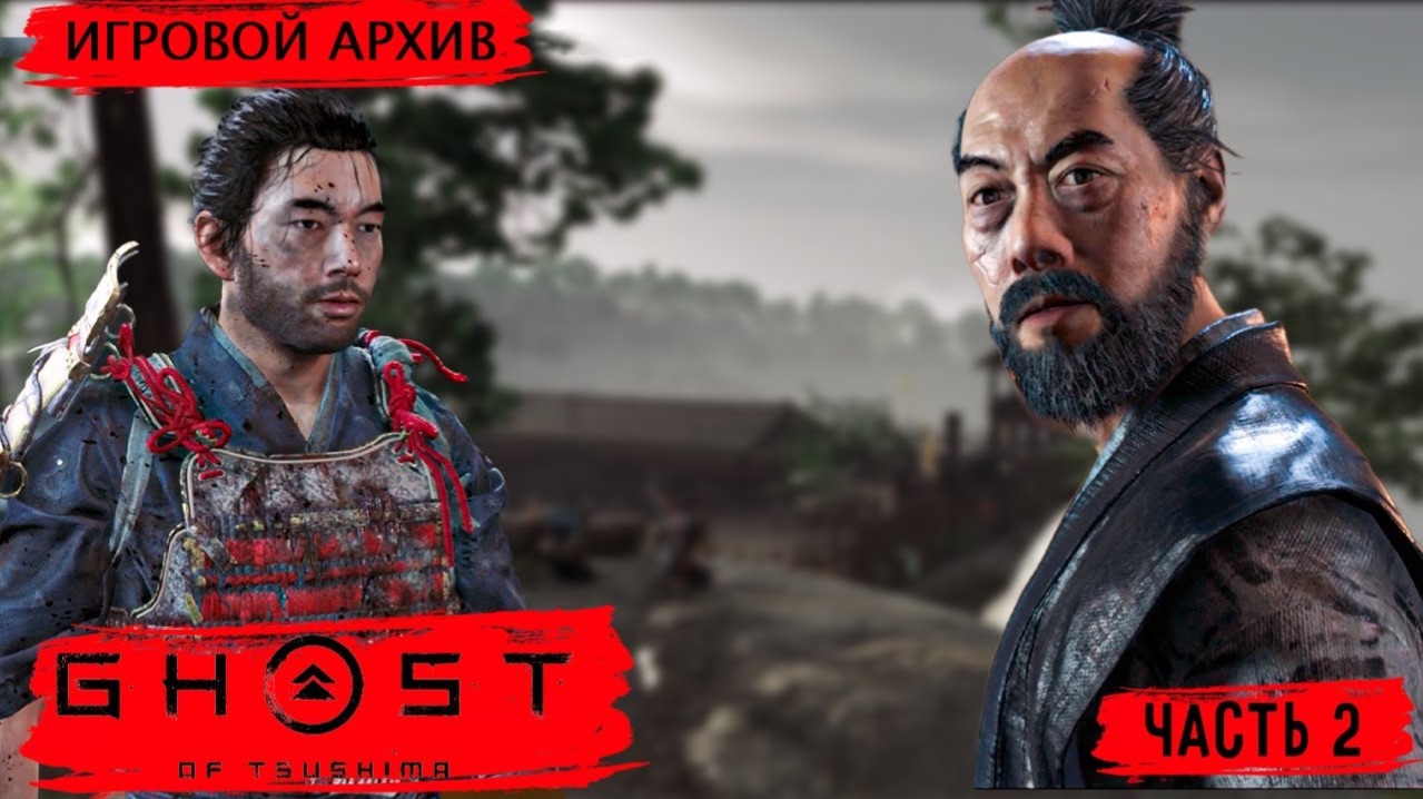 Прохождение. Ghost of Tsushima(2020). Часть 2. Кодекс война, Цена железа [PS4Pro, 1080p, 60fps]