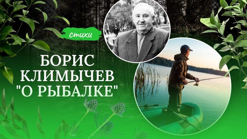 Борис Климычев:  стихи о рыбалке