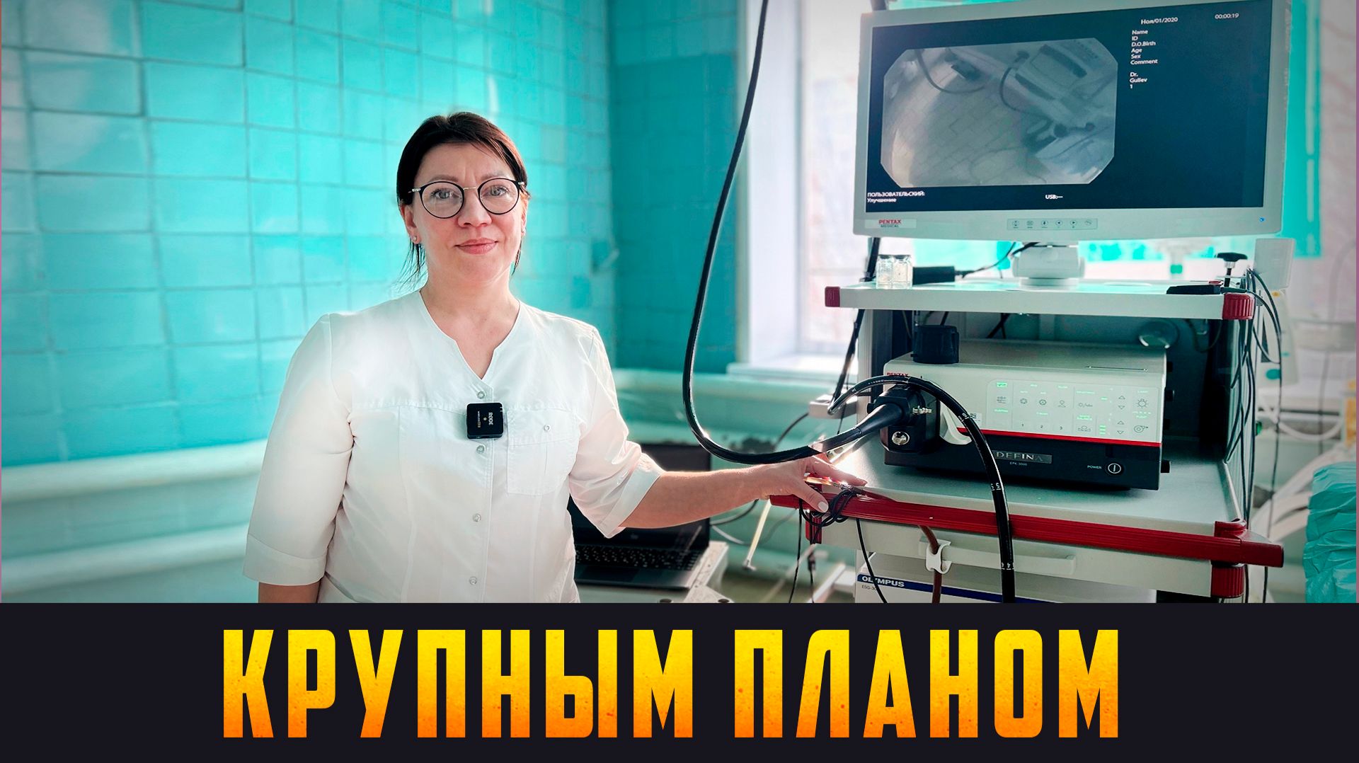 КРУПНЫМ ПЛАНОМ - Забота, чуткость и белый халат. Выпуск 08.03.26 (12+)