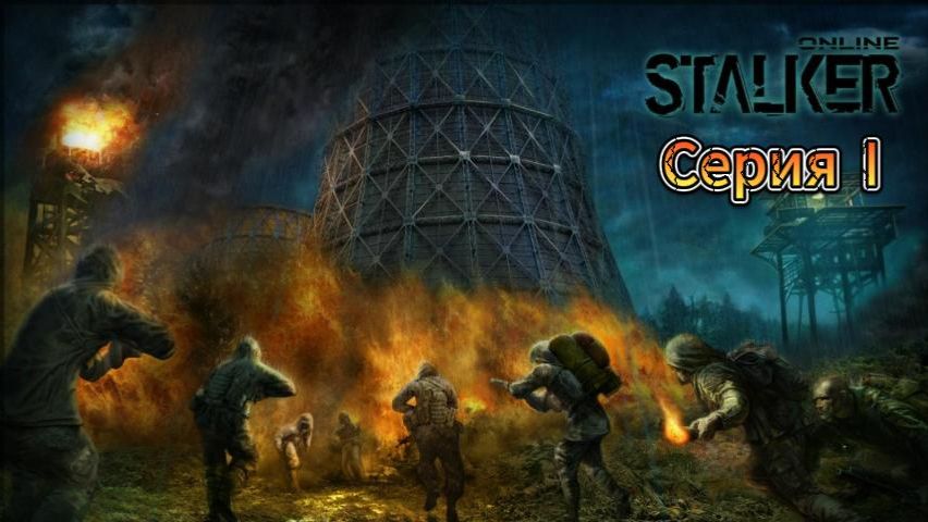 Stalker Online (Stay Out) серия 1