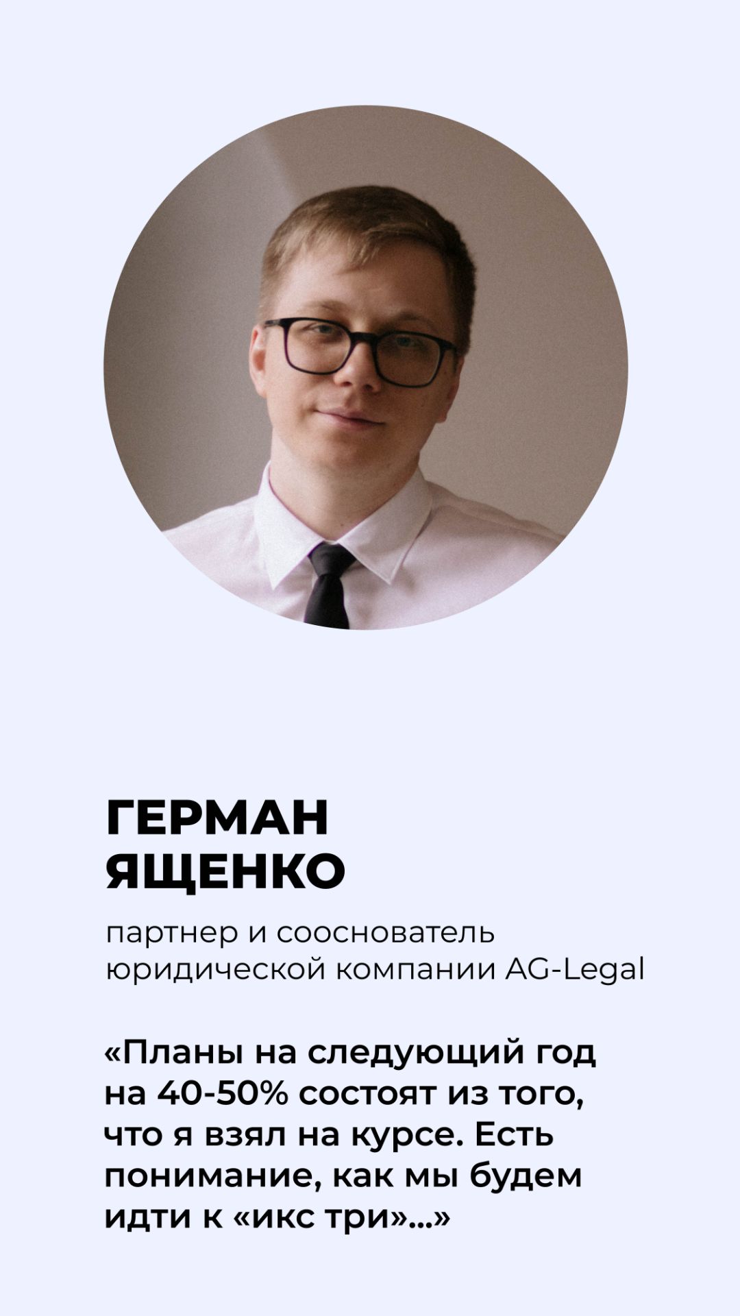 Отзыв участника курса «Мыслить продажами» Германа Ященко