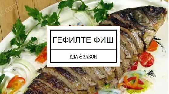 2022 ГЕФИЛТЕ ФИШ / фаршированная рыба - национальное еврейское блюдо. Рав Даниэль Нафтоли Суровцев