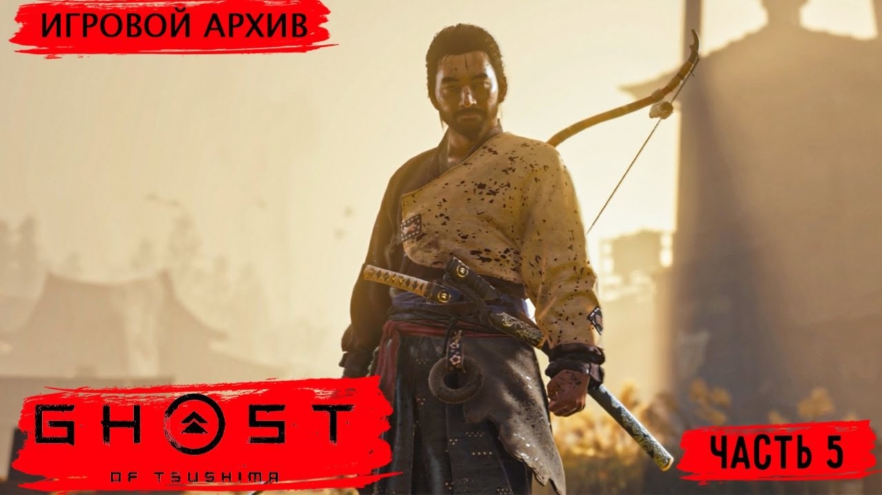 Прохождение. Ghost of Tsushima. Остров Ики (2021). Часть 5. Благословение... [PS4Pro, 1080p, 60fps]