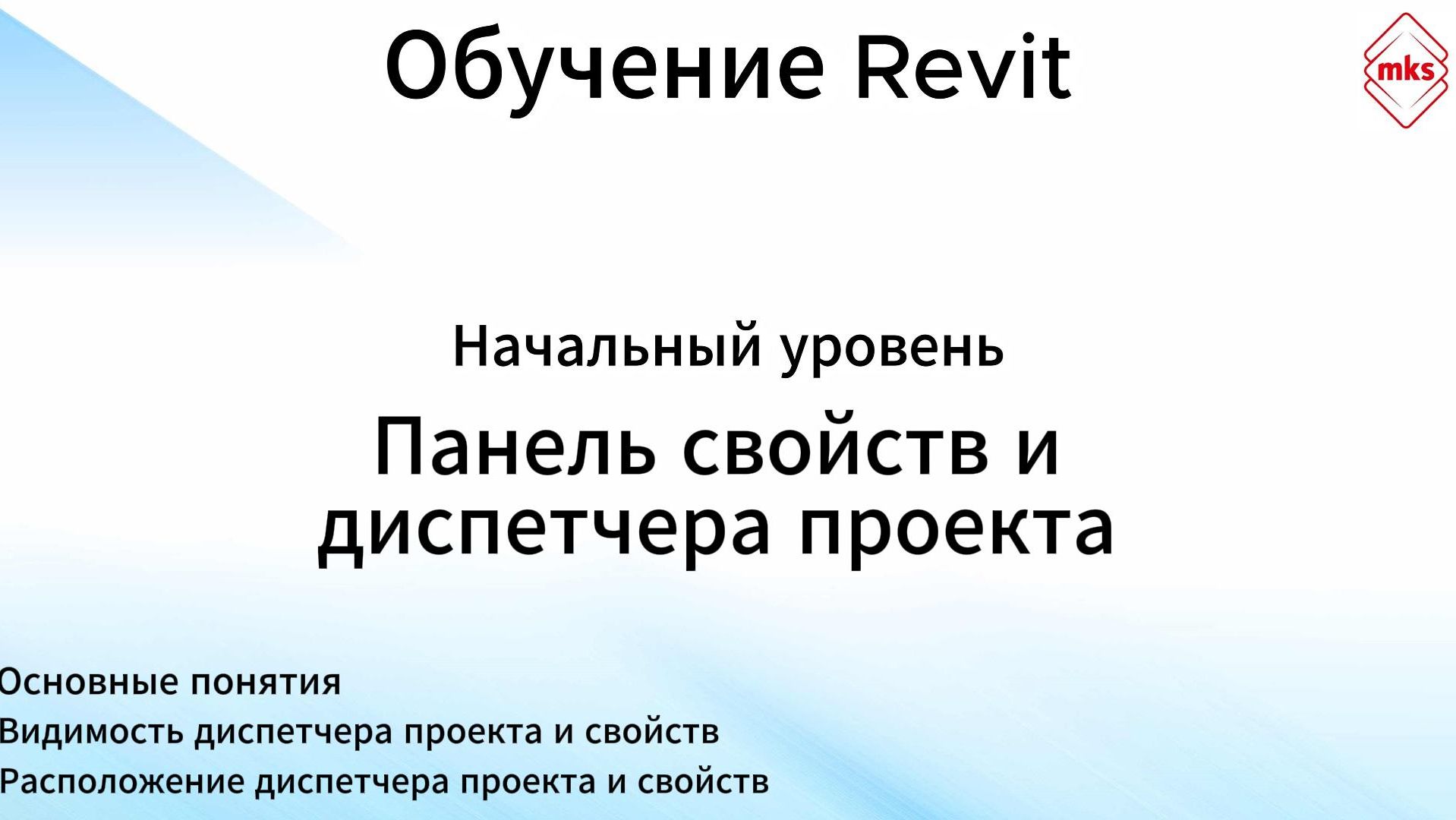 МКС Обучение Revit. Панель свойств и диспетчера проекта
