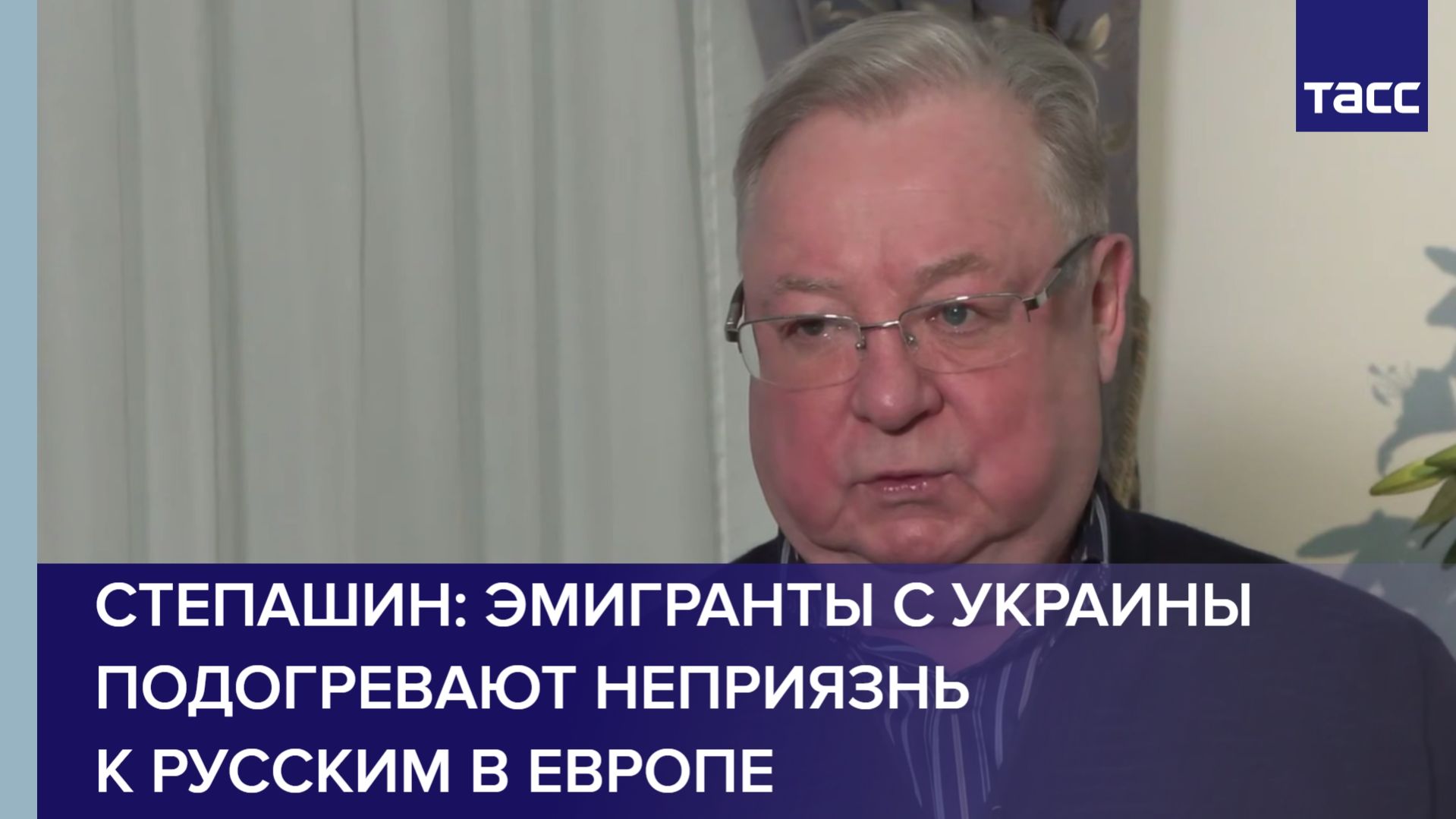 Степашин: эмигранты с Украины подогревают неприязнь к русским в Европе, заявил Степашин