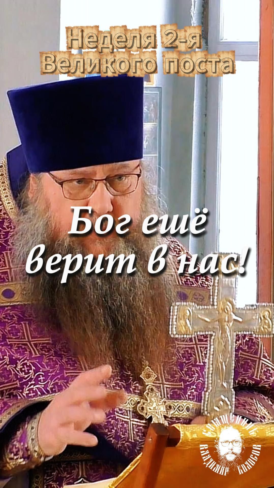 Бог еще верит в нас!