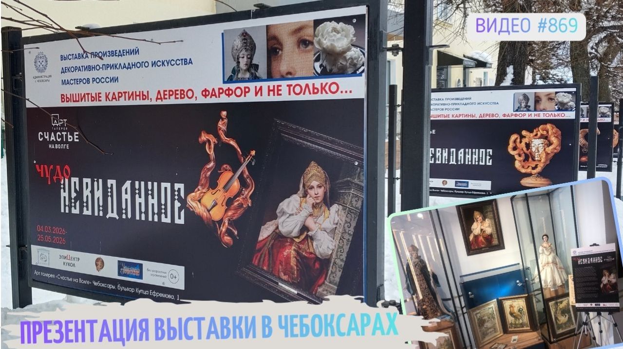 #869 Презентация выставки «Чудо невиданное» в ЧЕБОКСАРАХ | 5 мар - 25 мая 2026 💝