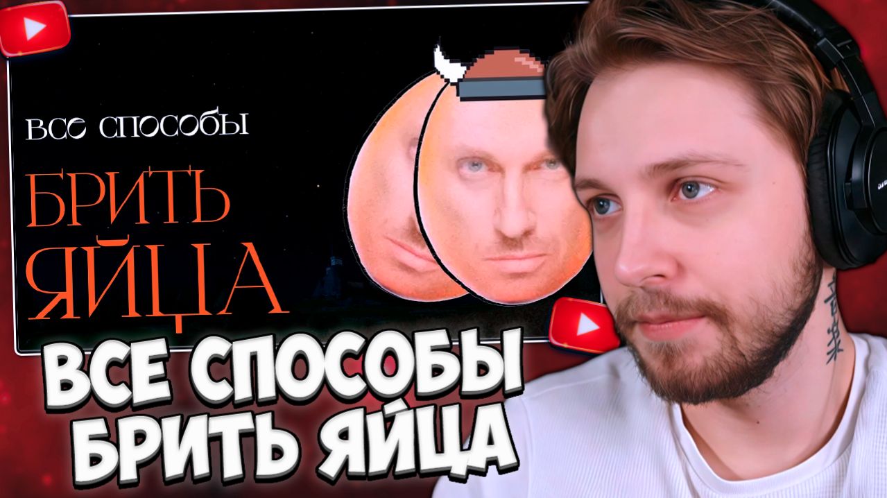 СТИНТ СМОТРИТ: Я попробовал все способы брить яйца. Вот лучший