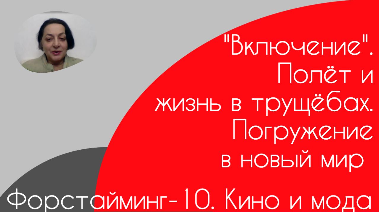 Форстайминг-10. Кино и мода